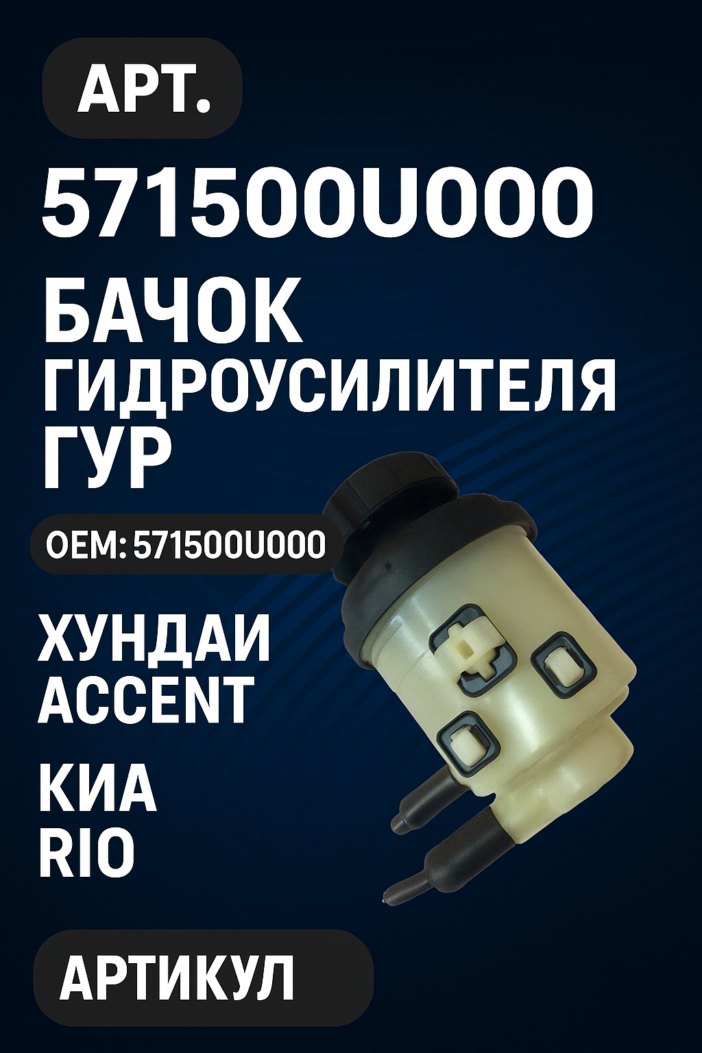 Бачок гидроусилителя гур для а/м OEM: 571500U000 для Hyundai/Хуиндаи/Accent/Ассент/Solaris/Соларис, Kiа/Киа/Рио/Rio