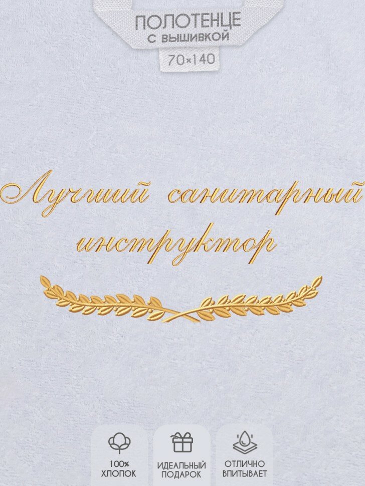 Полотенце с вышивкой "Лучший санитарный инструктор"