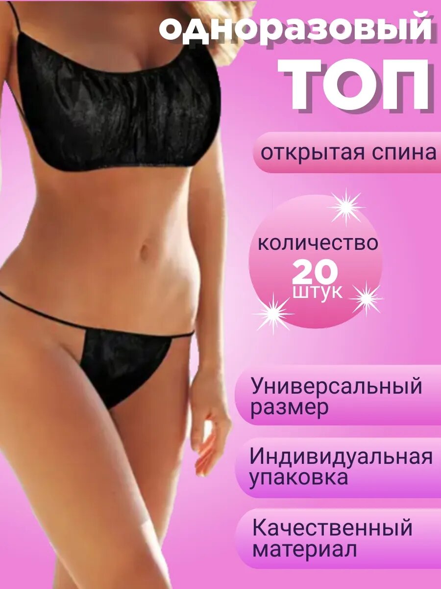 Топик одноразовый для массажа