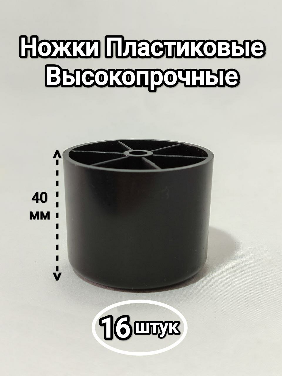 Пластиковые ножки для мебели дивана шкафа тумбочки стола