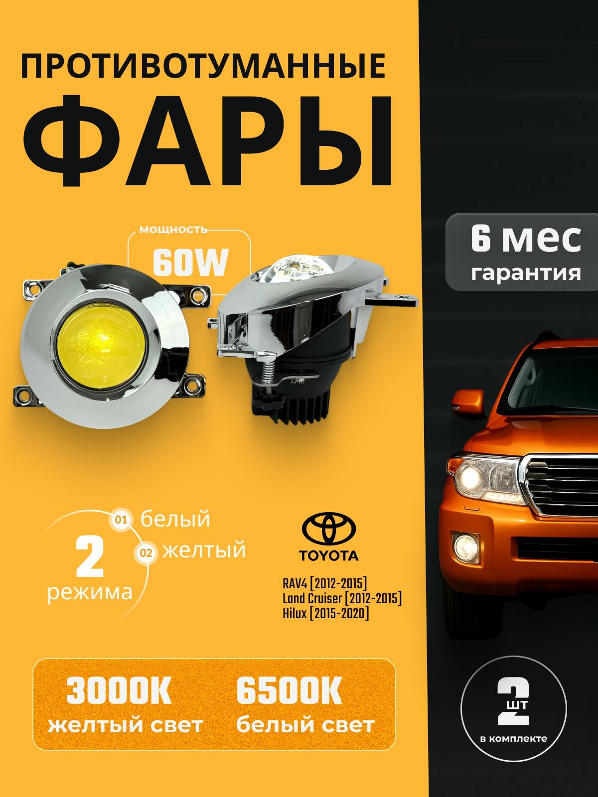 LED линзы в птф белый/желтый Toyota RAV4, Land Cruiser 200 хром