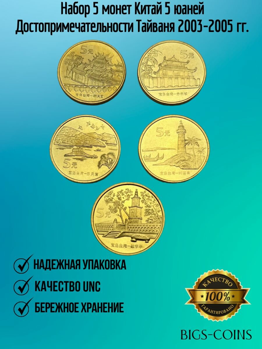 Набор 5 монет Китай 5 юаней Достопримечательности Тайваня 2003-2005 гг.