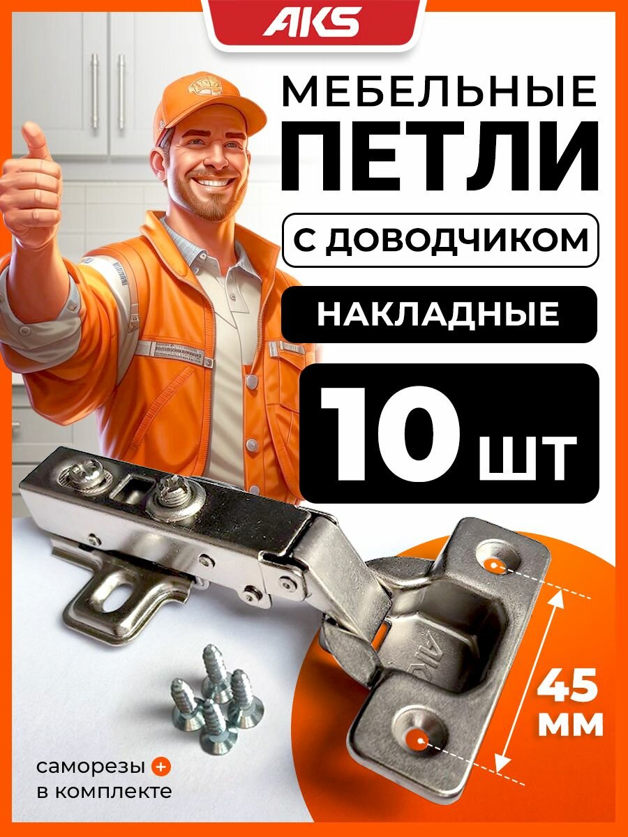 Петли мебельные с доводчиком накладные clip-on AKS угол открывания 100 градусов, присадка 45 мм, 10 шт