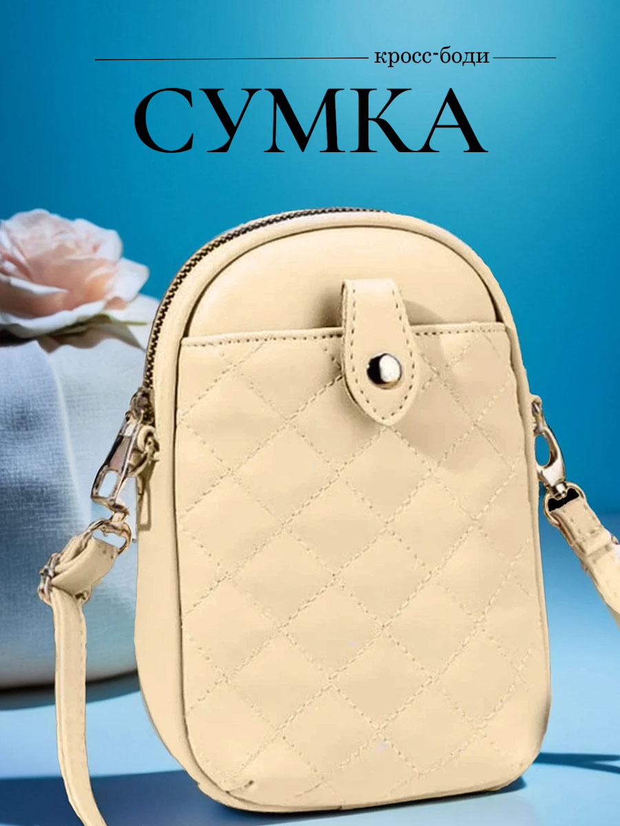 Сумка кросс-боди Сумка женская через плечо, стеганая в ромбик, с ремешком, кремовая