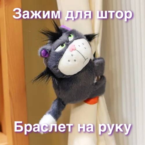 Мягкая игрушка зажим для штор / Антистресс-браслет Люцифер из мультфильма Золушка 20 см