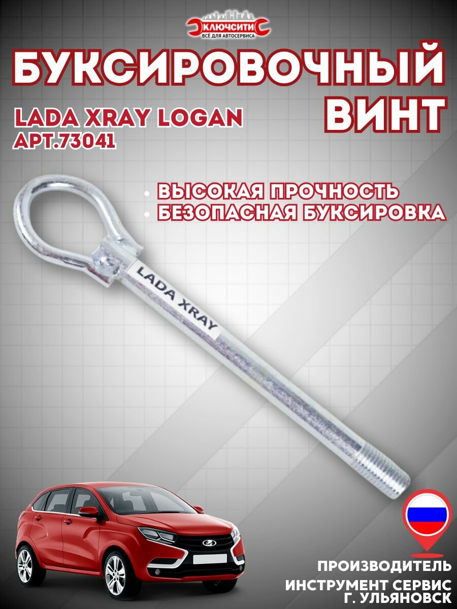 Крюк буксировочный LADA XRAY Инструмент Сервис