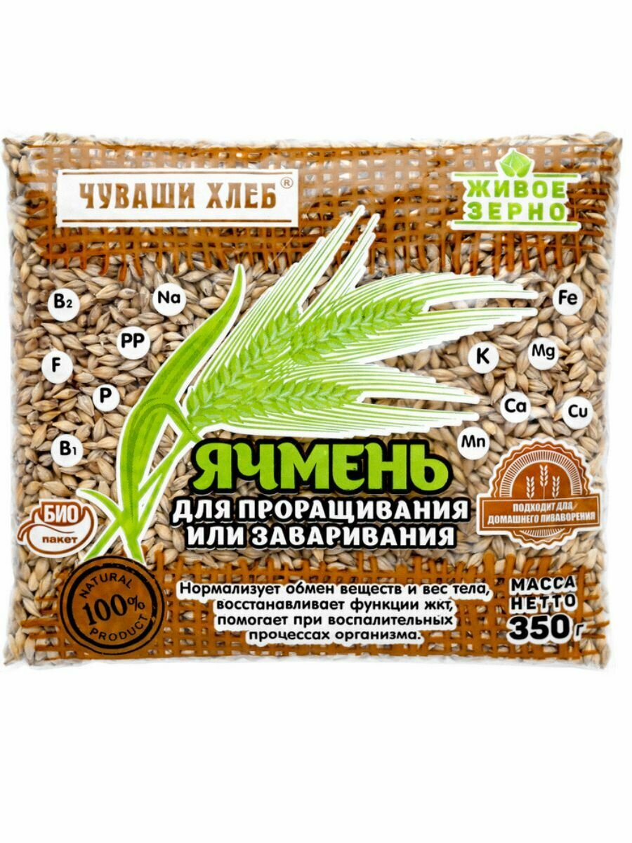Ячмень для проращивания, 350 г для заваривания, для настоев
