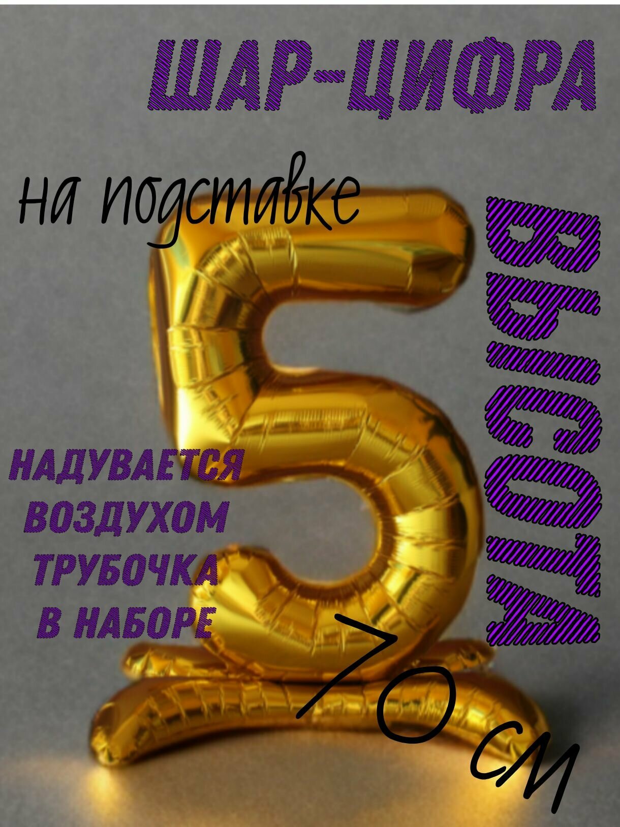 Фольгированный шар цифра / золотая цифра 5