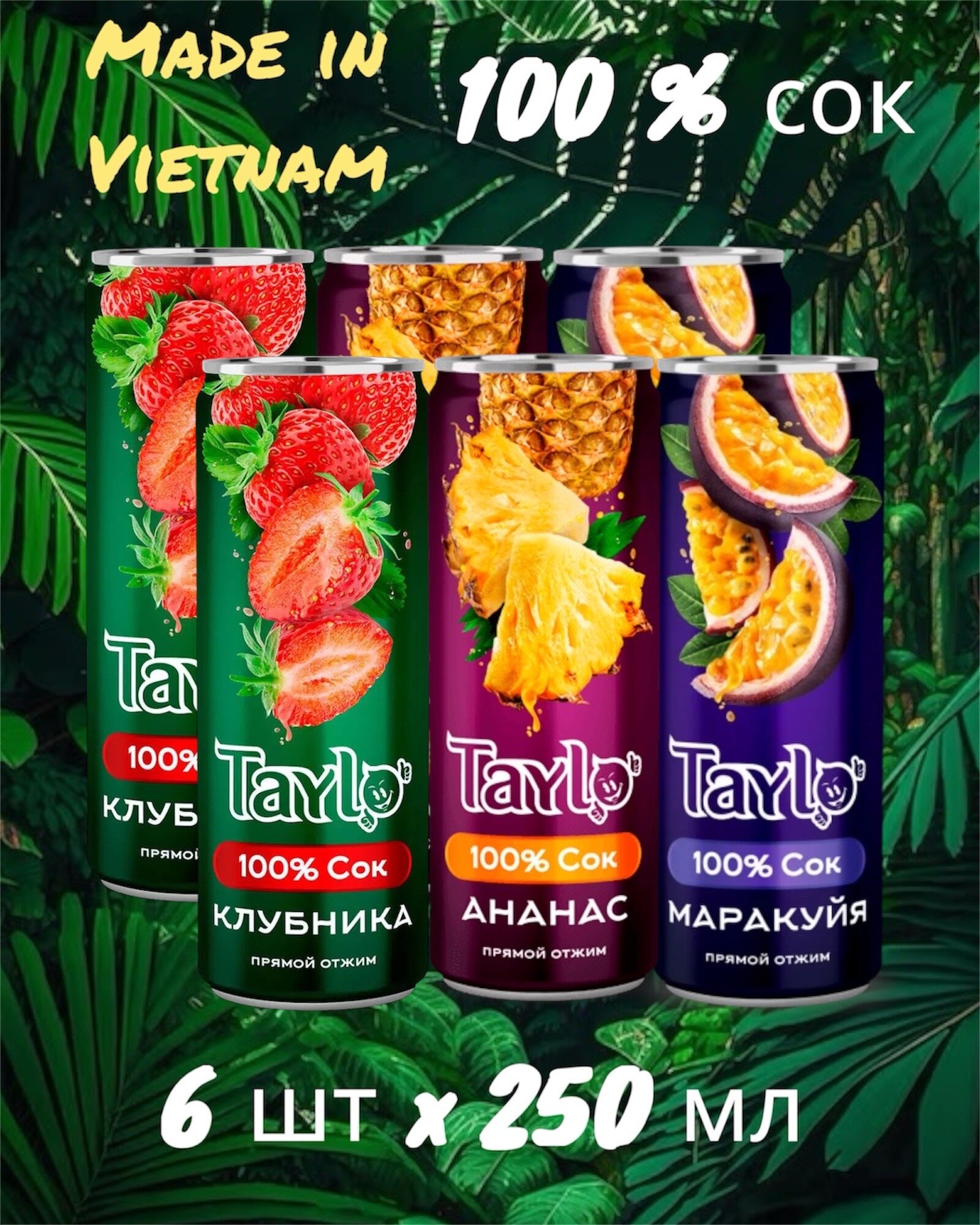 Сок прямого отжима 100 % Тайло Клубника, Ананас, Маракуйя, Вьетнам