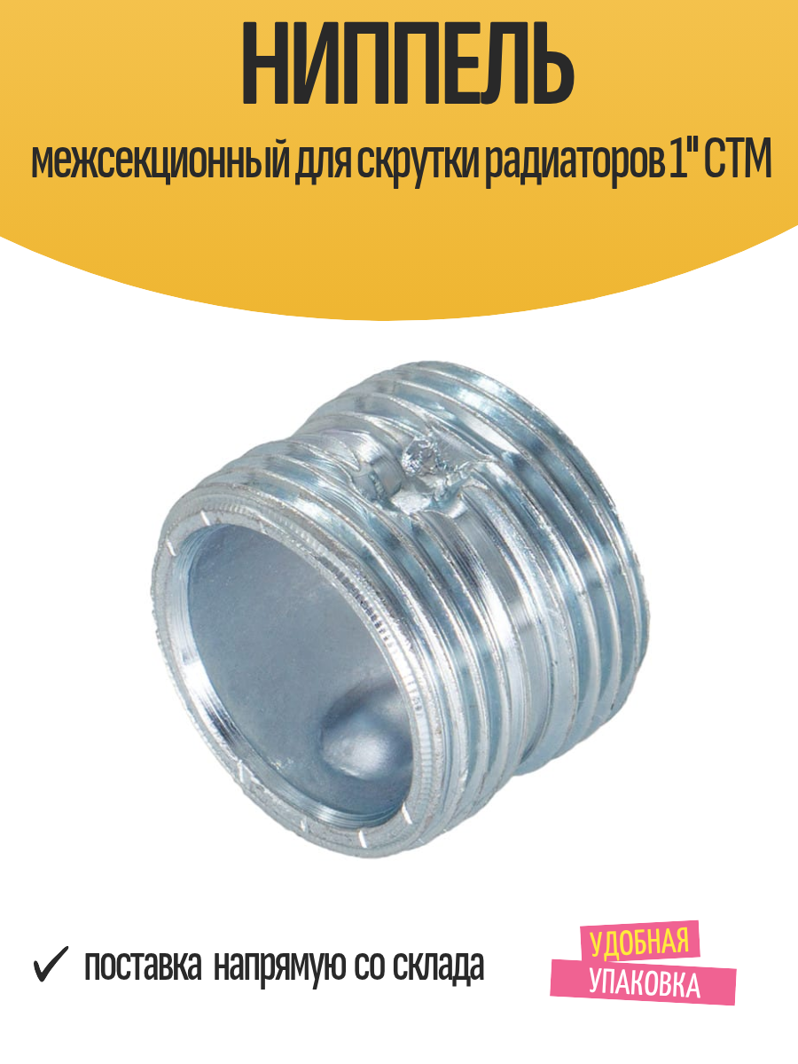 Ниппель межсекционный для скрутки радиаторов 1' СТМ, серебристый