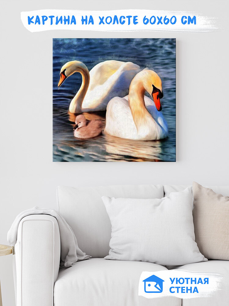 Картина на натуральном холсте Уютная стена "Семья лебедей" 60х60 см