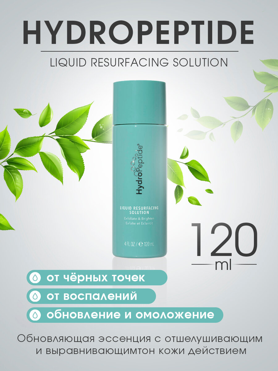 HYDROPEPTIDE LIQUID RESURFACING SOLUTION Обновляющая эссенция с отшелушивающим и выравнивающим тон кожи действием