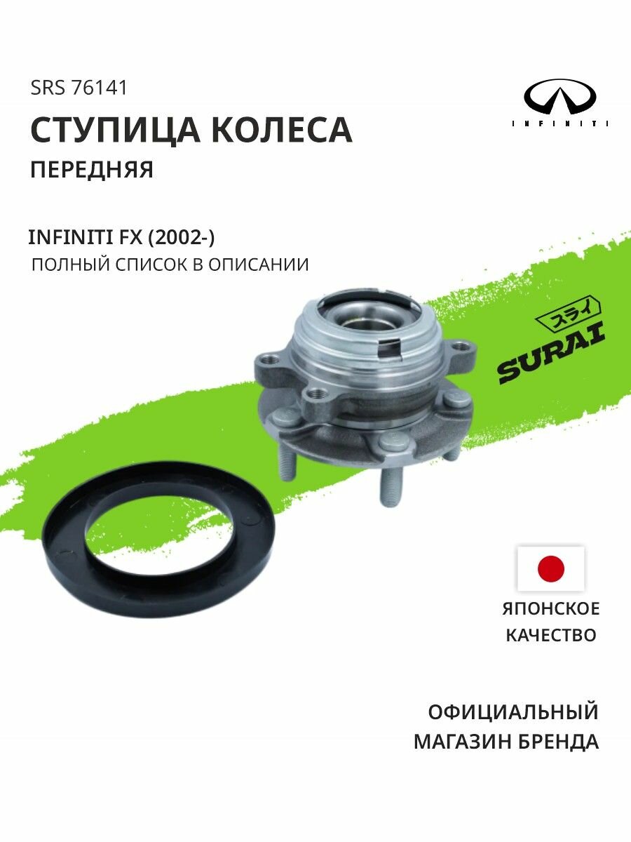 Ступица колеса SURAI для Infiniti FX (02-) передняя, комплект 4WD (SRS 76141, аналог 40202CG11B)