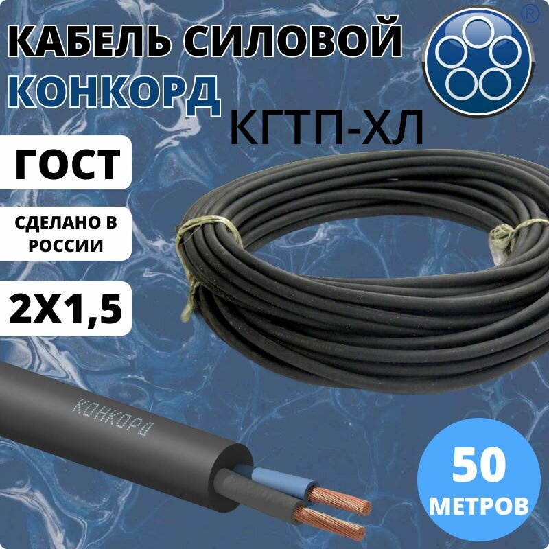 Силовой кабель Конкорд КГтп-хл 2х1,5 мм, 50 м ГОСТ для нестационарной прокладки (гибкий), холодостойкий