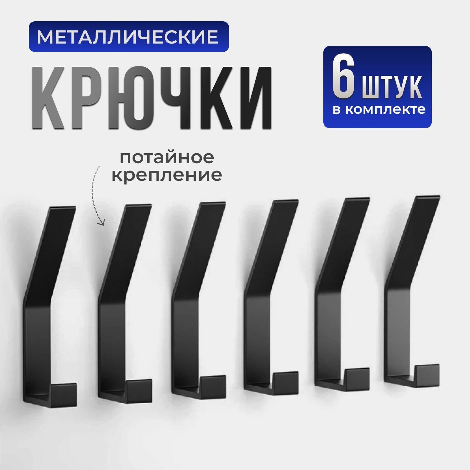 Набор металлических крючков для одежды и аксессуаров 6 штук черные настенные крючки для прихожей, кухни и ванной, прочные и стильные