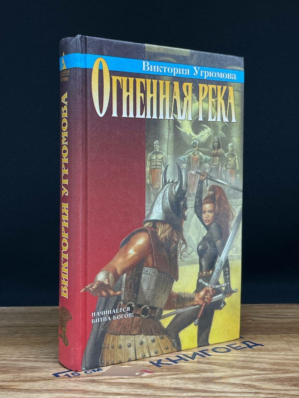 Книга. Огненная река 1998 (2044546518771)