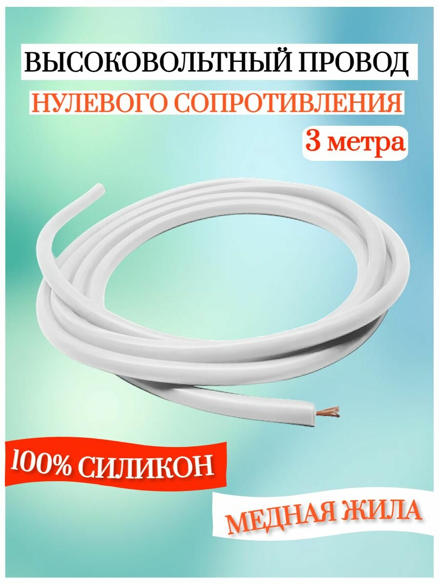 Бронепровод высоковольтный силиконовый 7мм. Нулевого сопротивления с медной жилой, 3 метра (белый)