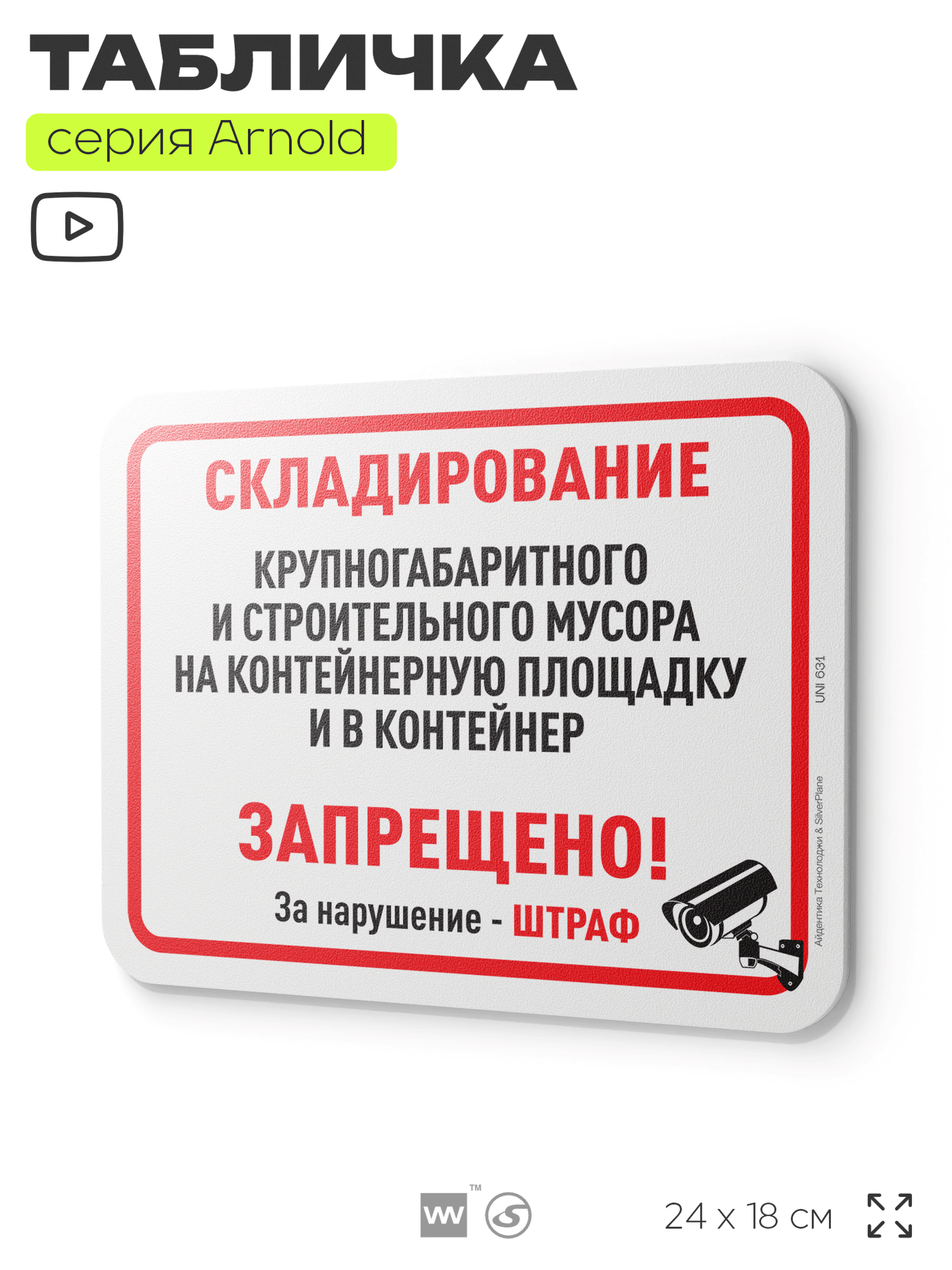 Табличка "Складирование крупногабаритного и строительного мусора запрещено", на дверь и стену, информационная, пластиковая с двусторонним скотчем, 24х18 см, серия Арнольд, Айдентика Технолоджи