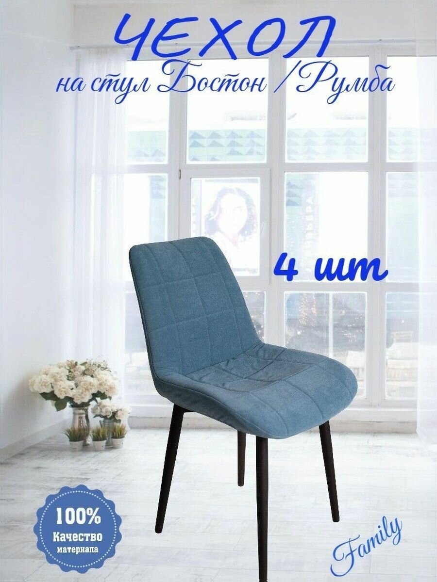 Чехлы для стульев со спинкой Бостон / Румба 4 шт. цвет Голубой