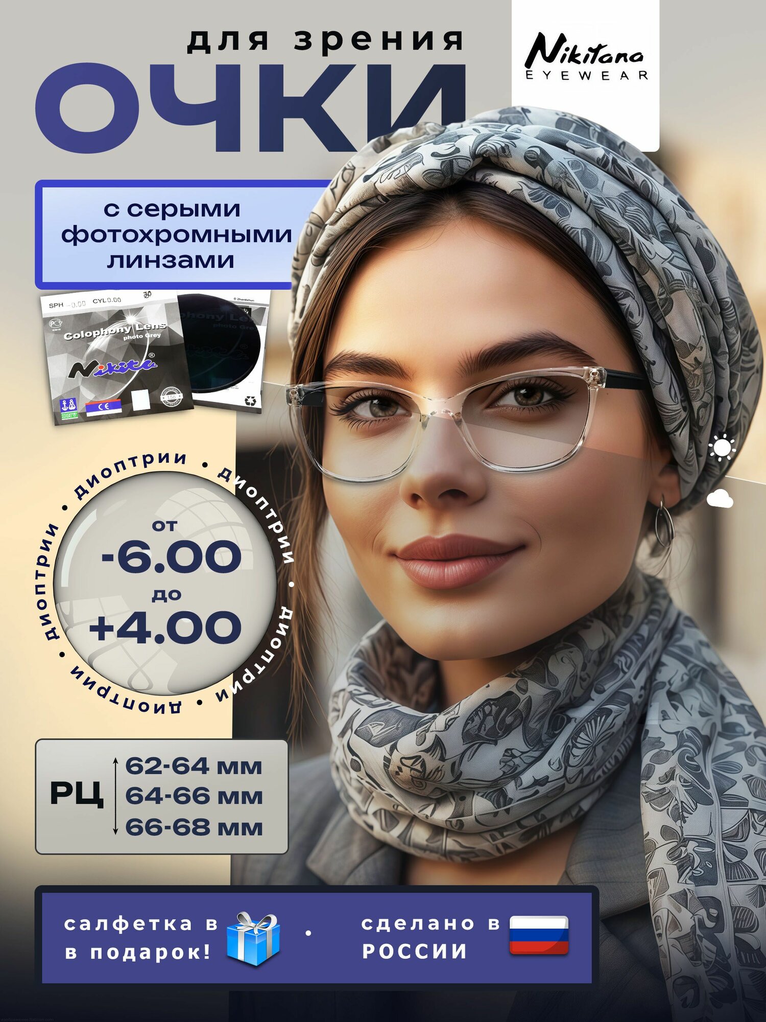 Очки корригирующие без футляра / стигматические NIKITANA мод. 5237 Цвет 2 с серыми фотохромными линзами (хамелеон) -4.50 РЦ 66-68