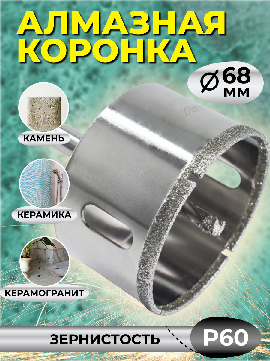 Коронка алмазная для керамики 68 мм/для керамики/для керамогранита/для камня