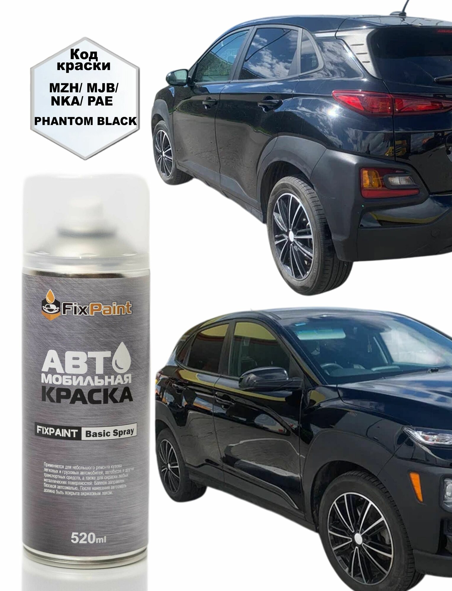 Краска HYUNDAI KONA, код цвета MZH, PHANTOM BLACK, автомобильная эмаль FixPaint Spray в аэрозольном баллончике 520 мл