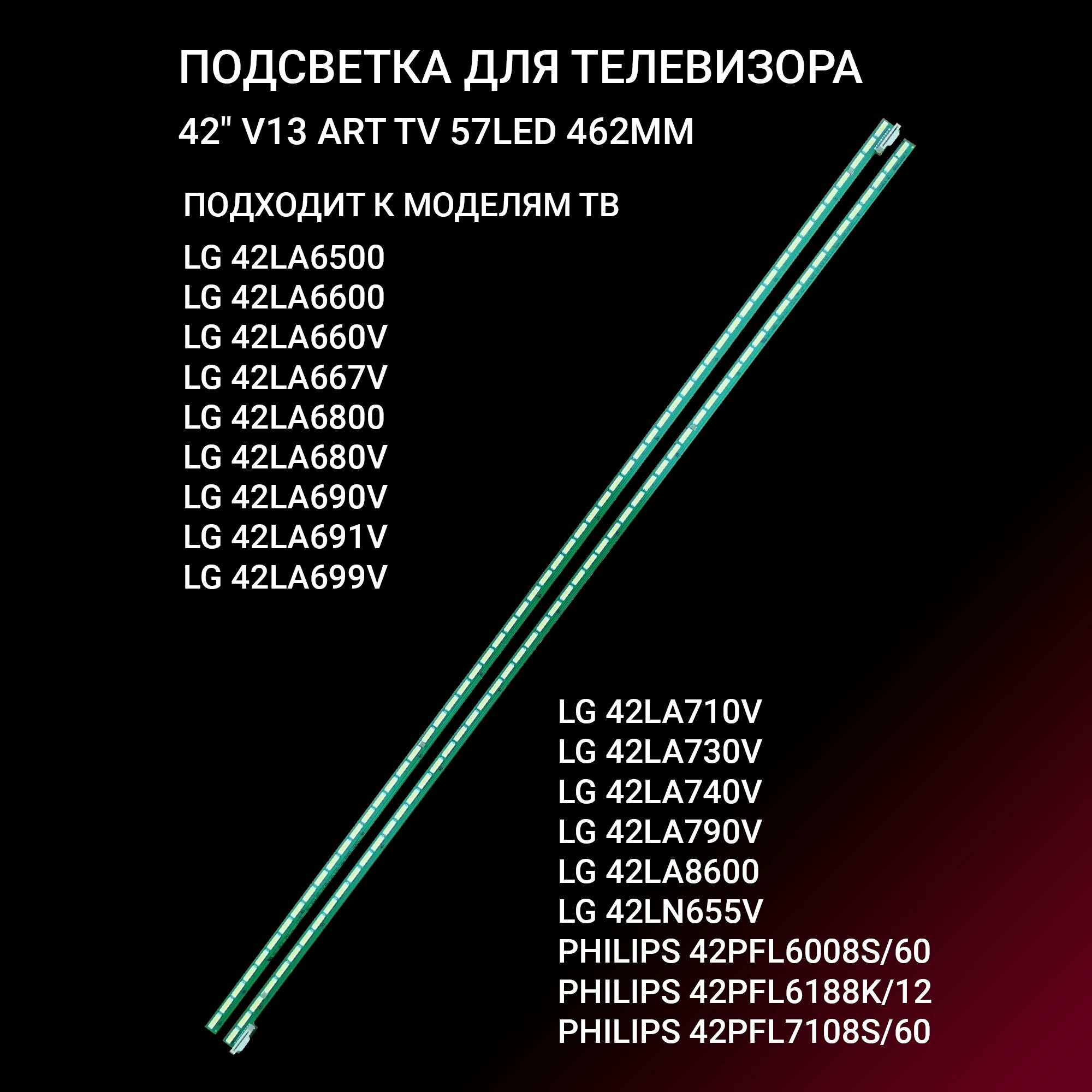 LED подсветка 42" V13 ART TV 57LED 462MM для LG 42LA660V 42LA667V 42LA690V 42LA691V 42LA790V 42LN655V, PHILIPS 42PFL6008S 42PFL7108S