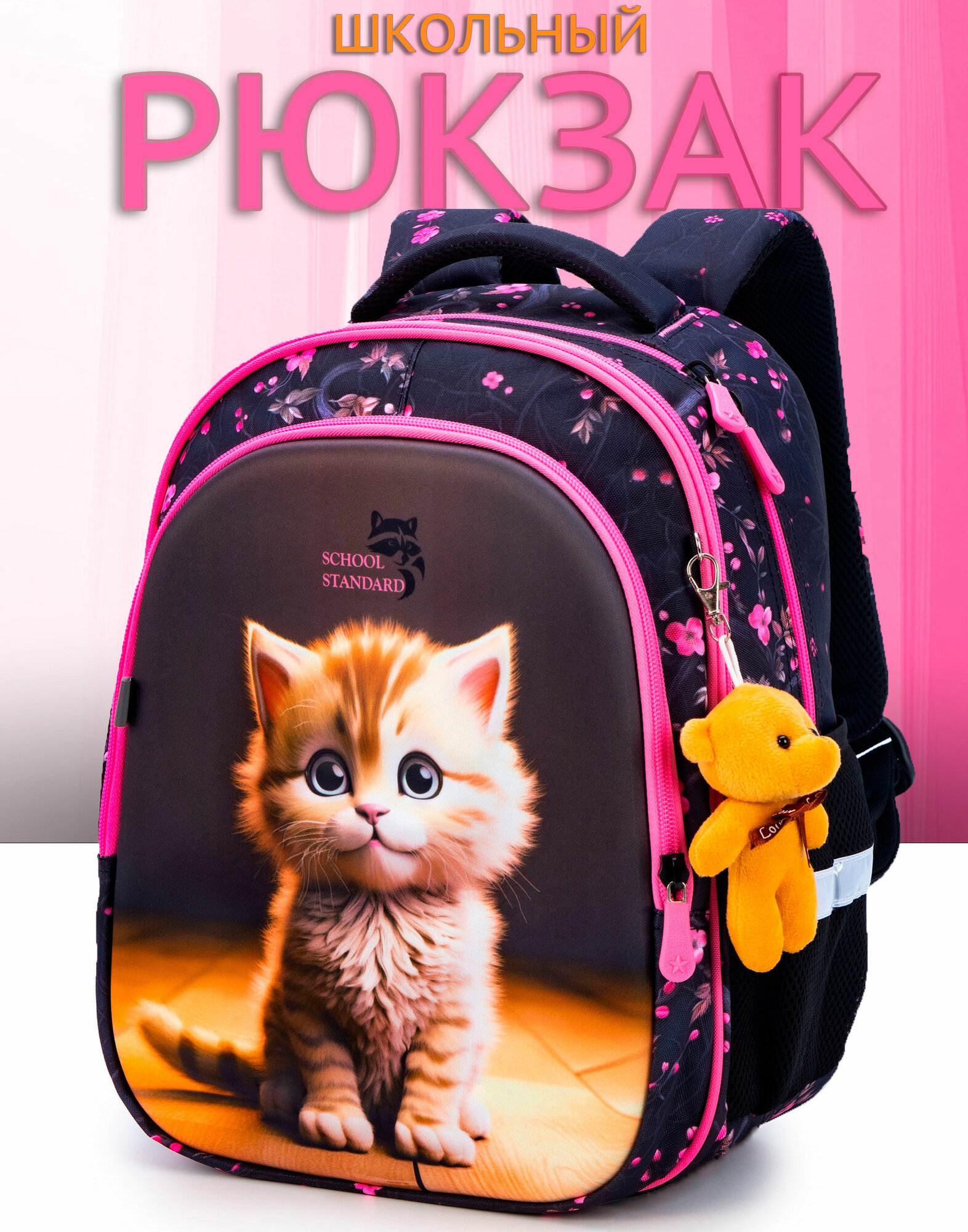 Рюкзак школьный для девочки начальной школы 17,5 л А4 анатомическая спинка + брелок, School Standard (Скул Стандарт)