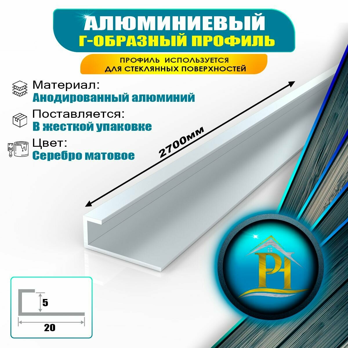 Алюминиевый Г-образный профиль для стекло ПО 111, - 2700мм - Серебро матовое