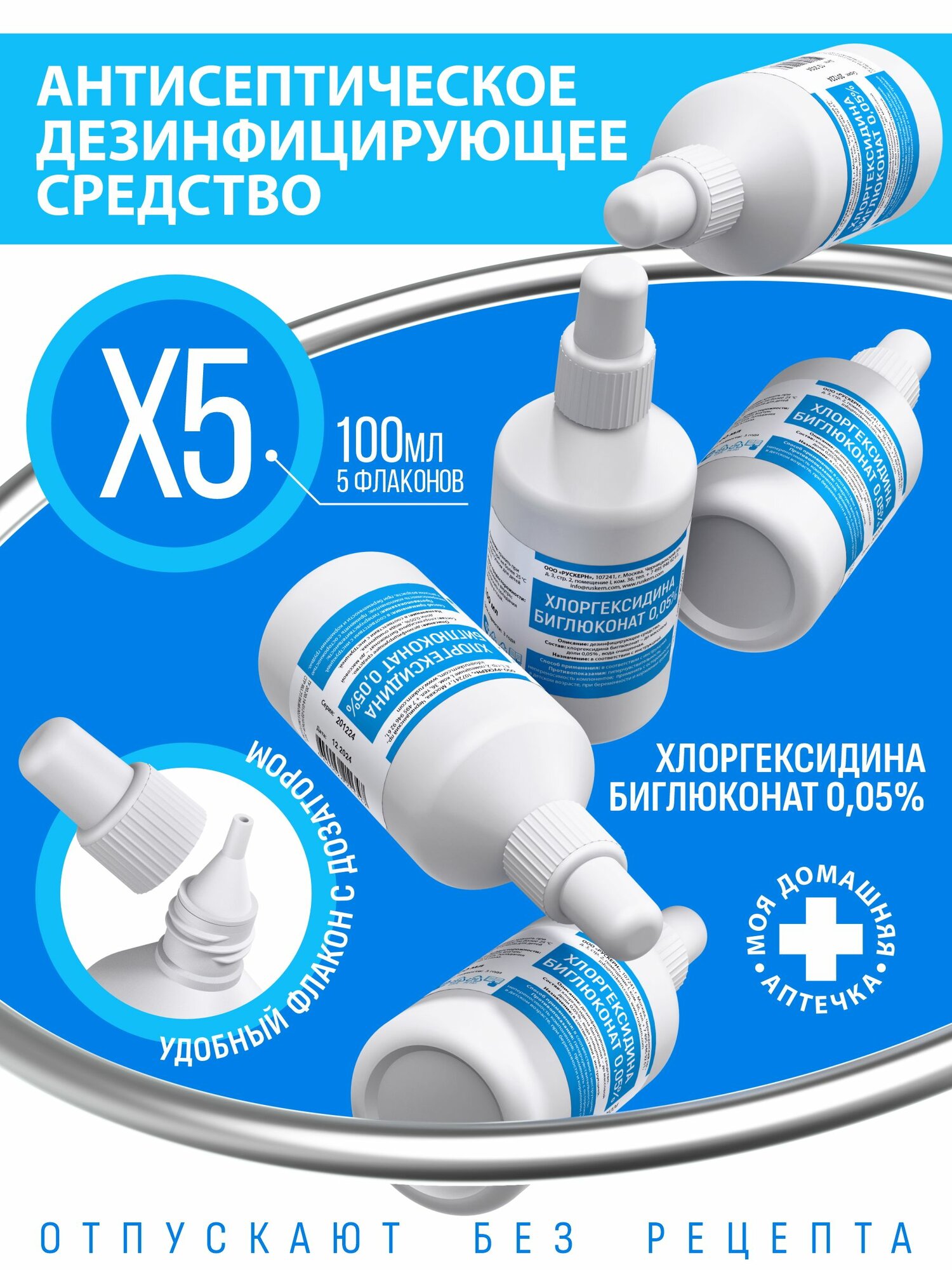 Хлоргексидин 0,05% 100 мл 5 флаконов
