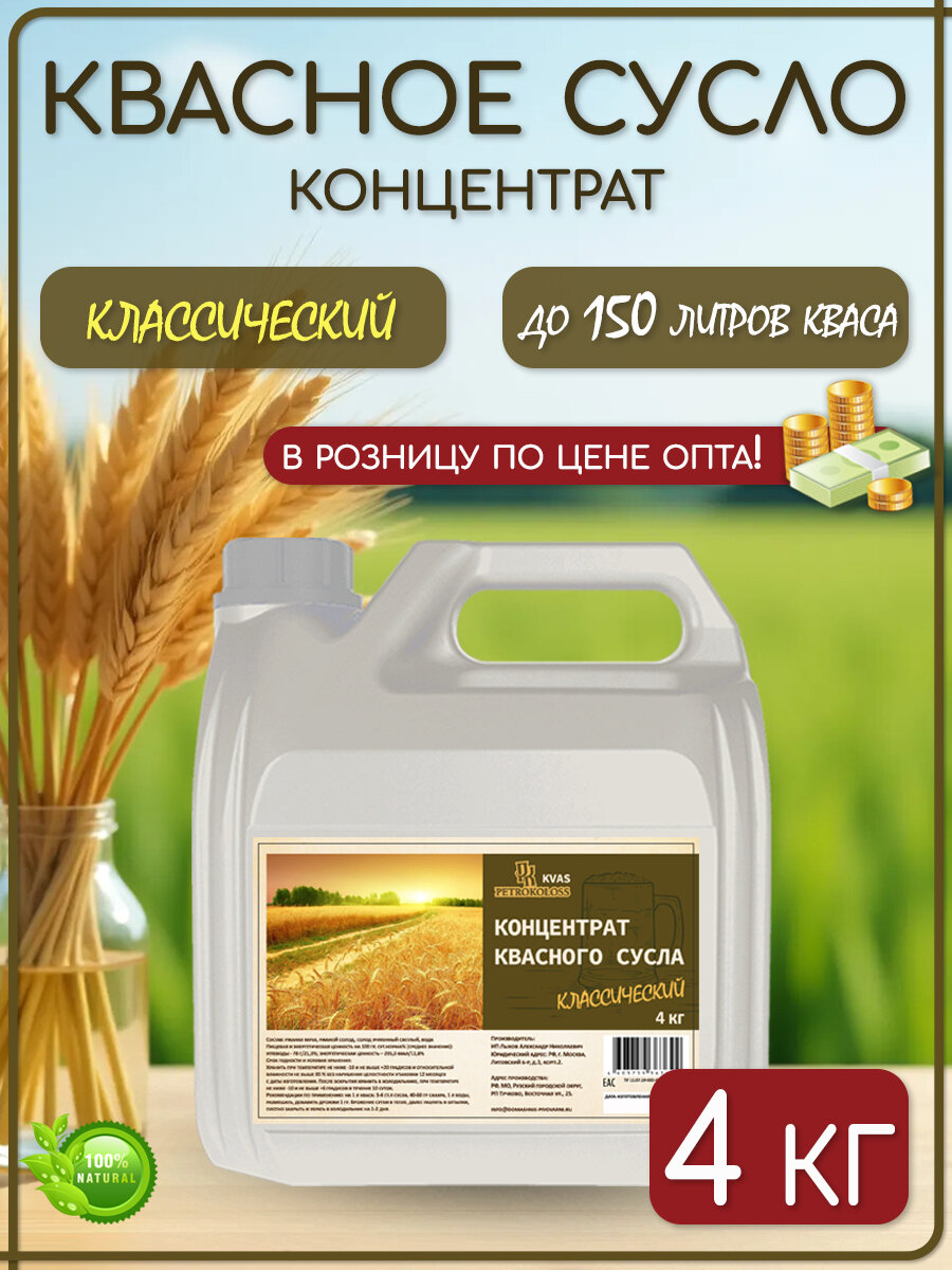 Квасное сусло концентрат Классический, 4 кг, тм Petrokoloss Kvas