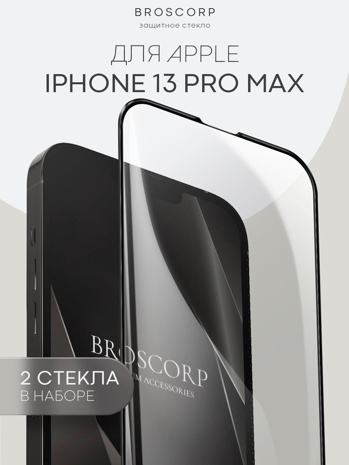 Набор защитных стёкол BROSCOP на Apple iPhone 13 Pro Max (Айфон 13 Про Макс), глянцевые с чёрной рамкой, 2 шт