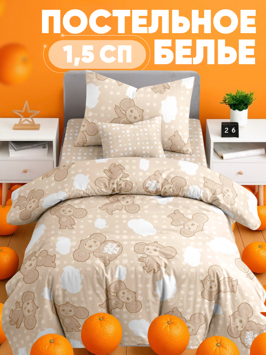 Постельное белье 1 5 спальное детское Ночь Нежна Чебурашка, наволочка 50х70, 100% хлопок, ткань поплин