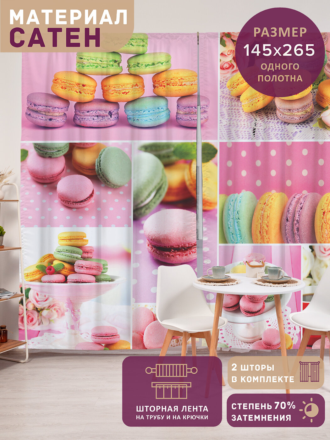 Фотошторы в спальню "Коллаж макарон", 2 полотна шириной по 145 см, высота 265 см, JoyArty