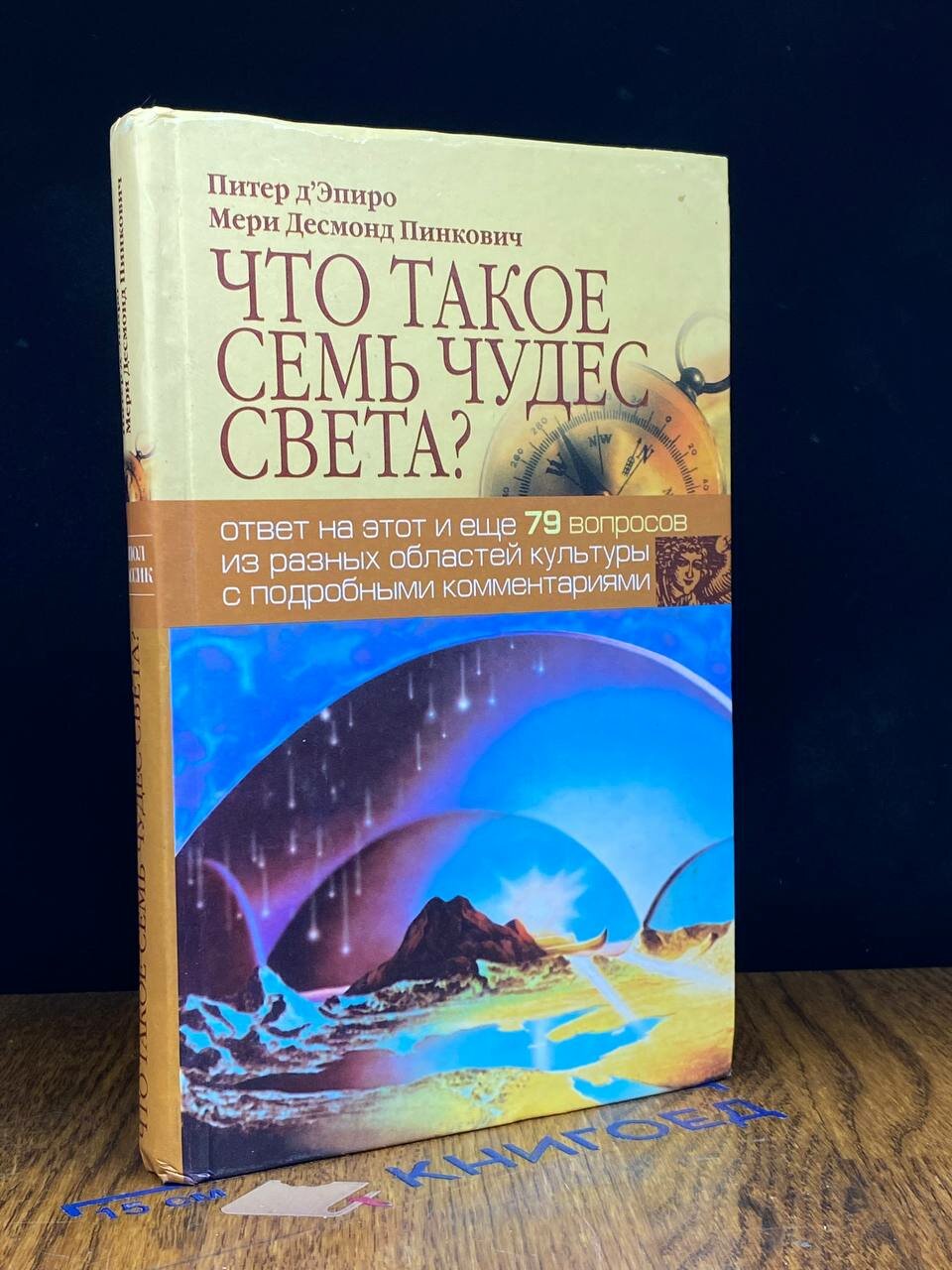 Книга. Что такое семь чудес света 2002 (2044688476724)