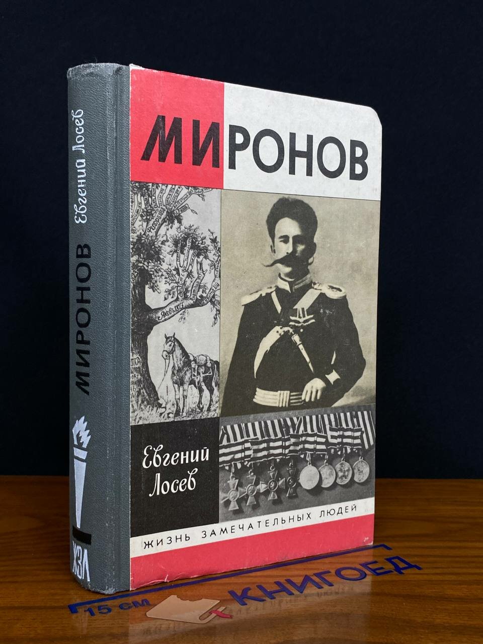 Книга. Миронов 1991 (2044688323424)
