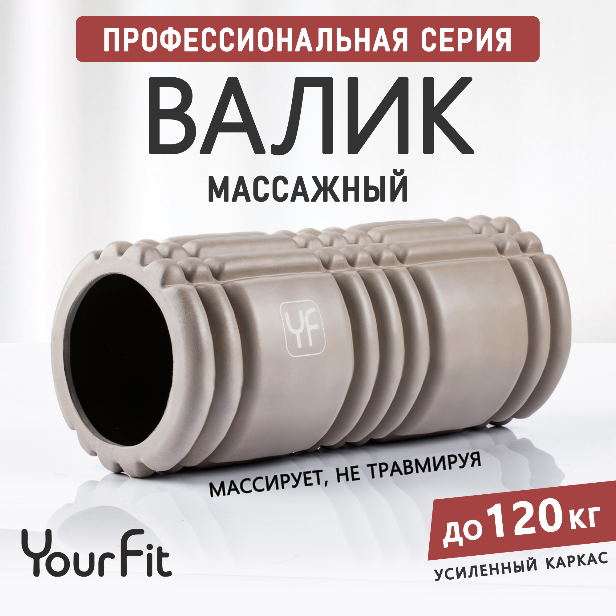 Валик для спины, мфр ролик YourFit, бежевый