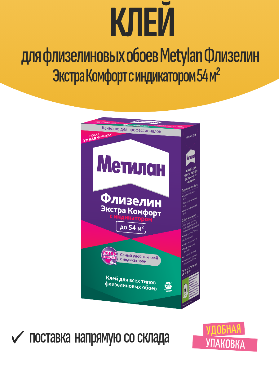 Клей для флизелиновых обоев Metylan Флизелин Экстра Комфорт с индикатором 54 м²