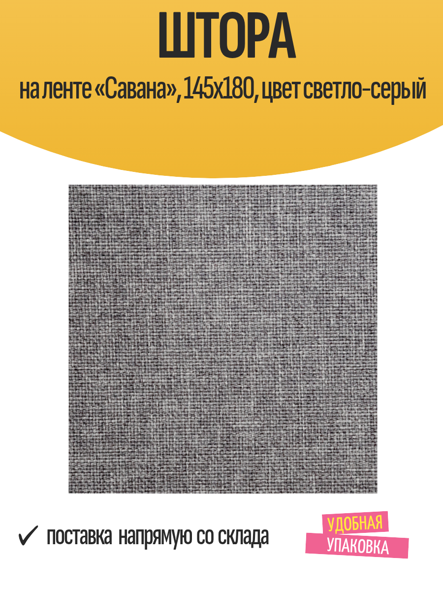 Штора на ленте «Савана», 145х180 см, цвет светло-серый, полиэстер