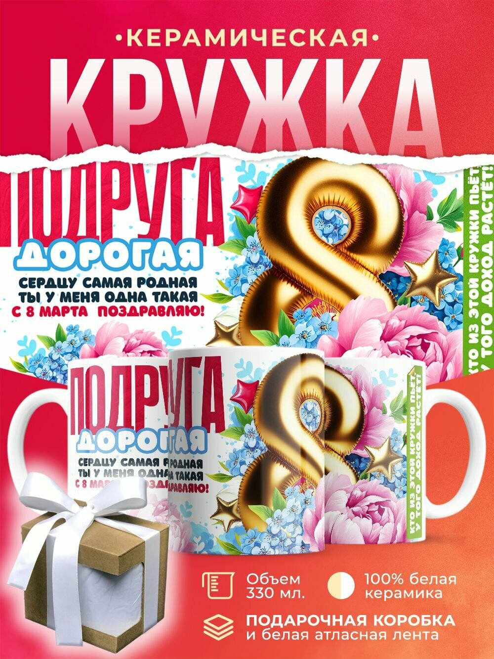 Кружка С 8 марта, дорогая подруга! Сердцу самая родная, ты у нас одна такая. С 8 марта поздравляю! / 330 мл