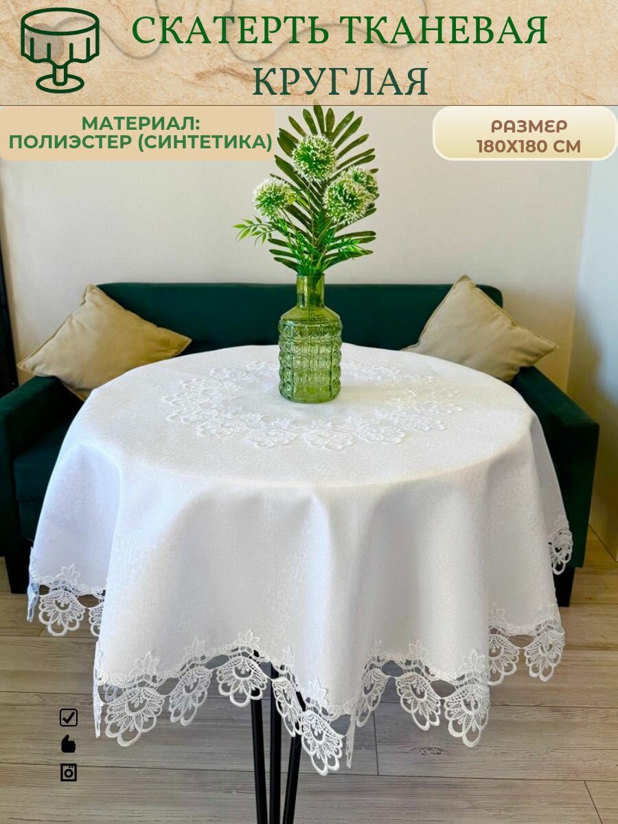 Круглая скатерть 180 см (Брюссельское кружево), тканевая с кружевом