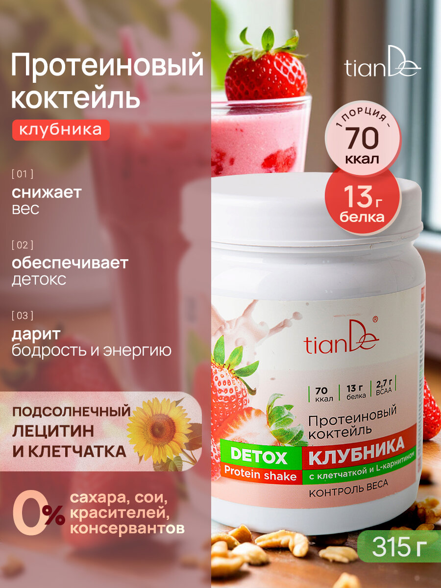 Протеиновый коктейль "Клубника" с клетчаткой и L-карнитином TianDe