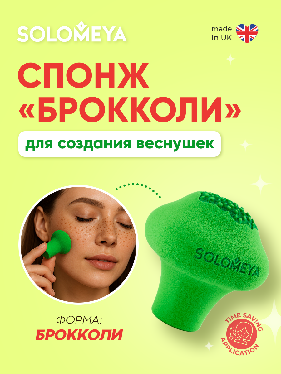 Solomeya Спонж Брокколи для создания веснушек, Зеленый, 1 шт./Solomeya Broccoli Freckle Sponge, Green, 1 pcs.