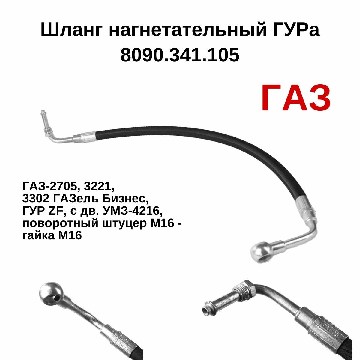 Шланг нагнетательный ГУРа 8090.341.105