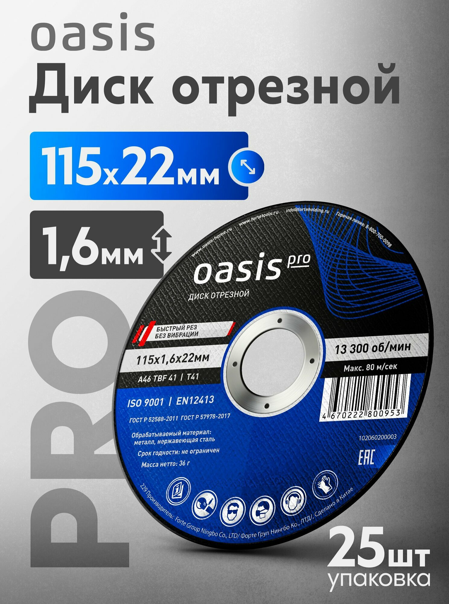 Диск отрезной 115х1,6х22 мм Oasis Pro 102060200003 (25 шт в упак)