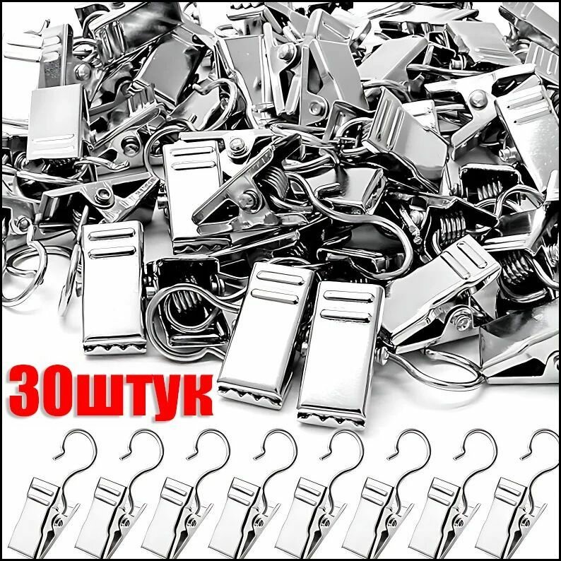 Зажимы-крючки для штор из нержавеющей стали, 30 шт надежные и долговечные держатели для гардин и тюля