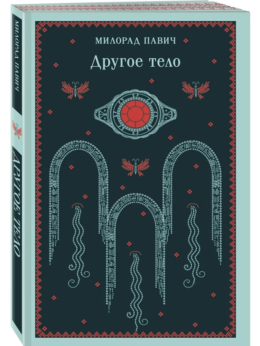 Милорад Павич. Другое тело