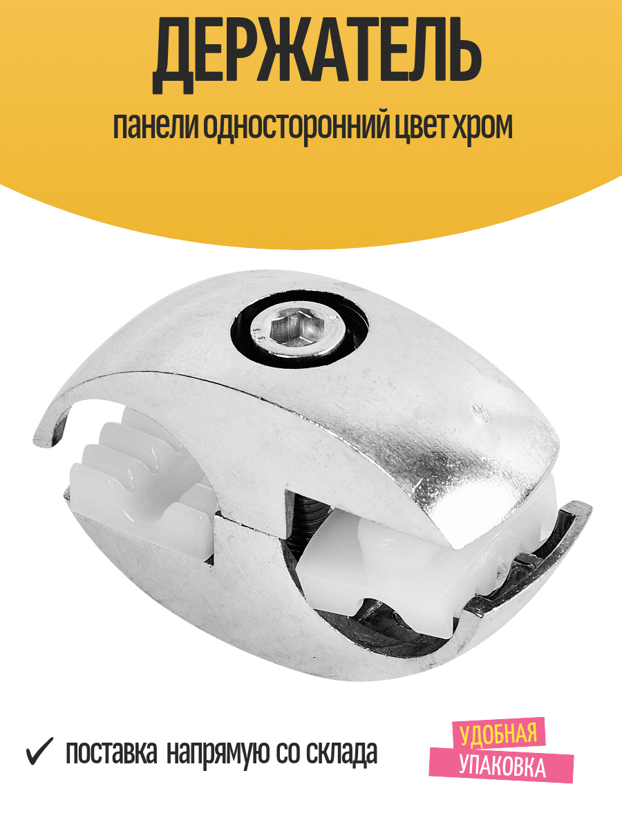 Держатель панели односторонний цвет хром