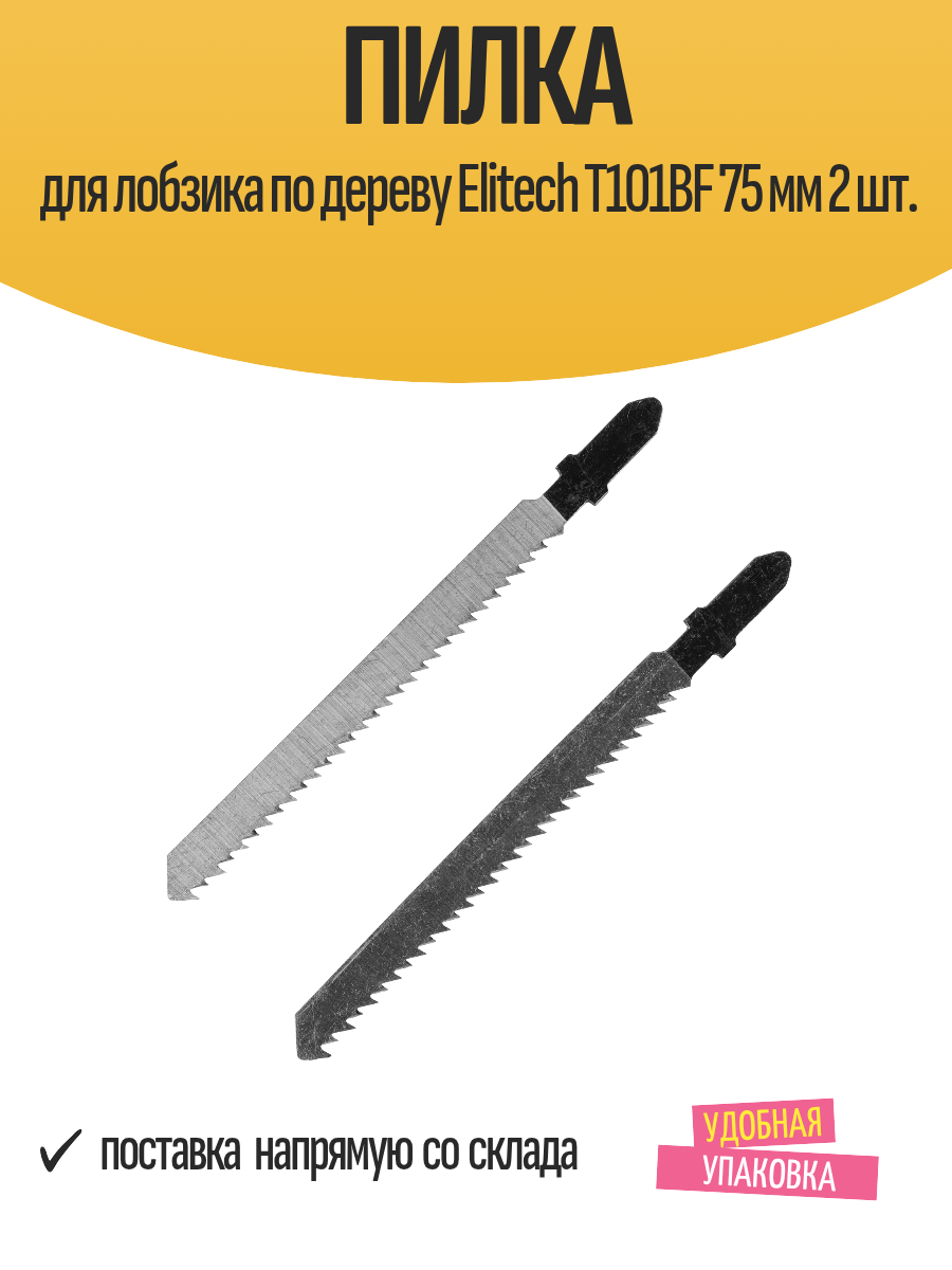 Пилка для лобзика по дереву Elitech T101BF 75 мм, набор 2 шт.