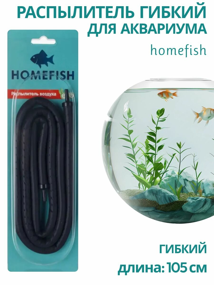 HOMEFISH 105см распылитель для аквариума гибкий